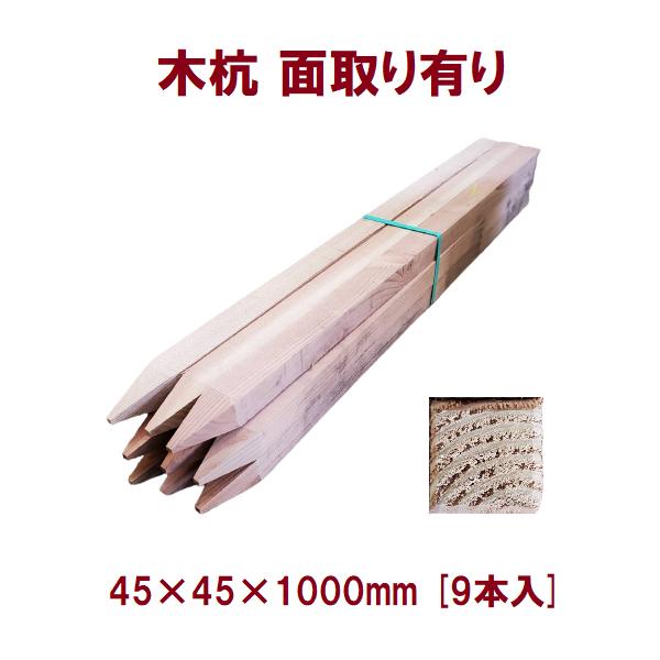 【用途・仕様】●木製杭,測量杭●土木,測量,ポイント表示等に●寸法:高45mm×幅45mm×長1000mm●面取り有●9本入●重量：約9kg【製品について】■自然木の為、使用上影響の無い割れ,ヤニ,反り等があります。