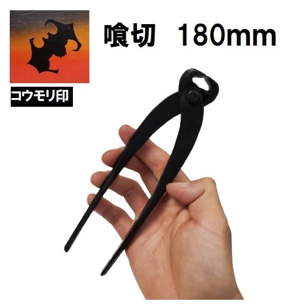 【特長・用途】●日本の伝統工具です。喰切りは一般的なニッパとは少々異なり,刃の形状が垂直に向いているのが特徴と言えます。 資材の凹凸を無くして平らにしたり、比較的大きいものでも切断することが可能です。●釘の頭落とし、チェーンの切断等に向いて...