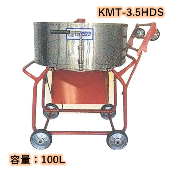 積み降ろし楽々ステンレスシリーズ品番：KMT-3.5HDSドラムサイズ(口径×高さ)：780mm×310mm重量：86kg出力：100V-0.75kw容量：100Lサイズ：880mm×1,130mm×1,000mm材質：側板・ドラム底板SU...