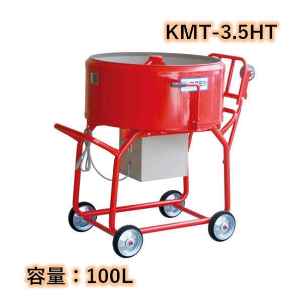 積み降ろし楽々シリーズ品番：KMT-3.5HTドラムサイズ(口径×高さ)：780mm×350mm重量：97kg出力：100V-0.75kw容量：100Lサイズ：880mm×1,070mm×1,050mm取扱説明書をご熟読の上正しくご使用くだ...