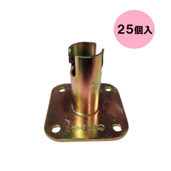 【用途】●単管足場の建地の最下部に使用●足場鋼管用固定ベース【仕様】●寸法:48.6φ×(約)120mm×(約)120mm ●重量：(約)18kg●材質：鉄●1箱25個入●仮設工業会認定品