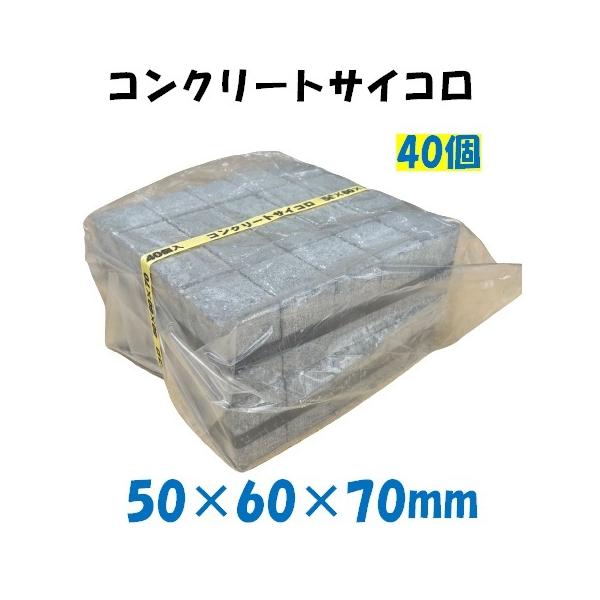 【用途】●ワイヤーメッシュや鉄筋の下に敷いて地面との隙間を作るのに使用●住宅基礎の高さ調整●形状がしっかりしているのでガーデニング、DIYのあらゆる用途にご使用いただけます。●写真は代表画像です。【仕様】●品名：コンクリートサイコロ　5×6...