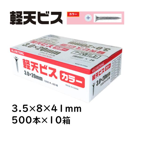 【用途】軽天工事(亜鉛メッキ鋼板の材料で、天井や壁を造作する工事)で使用軽天下地（薄板1.2mmまで）に天井化粧ボード、石膏ボード等を接合するために使用【仕様】●材質：冷間圧造用鋼材●サイズ：3.5mm×8mm×41mm●入数：500本×10箱