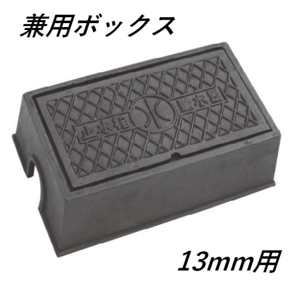 【特徴】鋳鉄製兼用ボックス(止水栓・量水器)蓋、枠のセットです。DL1-13【仕様】適合：13mm用蓋：FCD500枠：FC200表面処理：樹脂系塗装