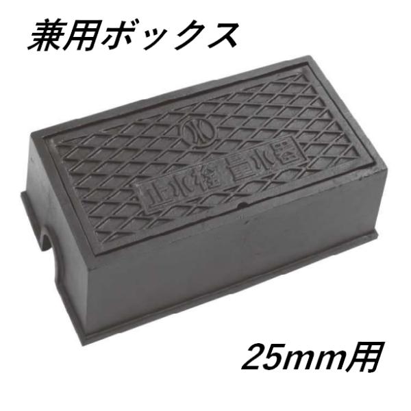 【特徴】鋳鉄製兼用ボックス(止水栓・量水器)蓋、枠のセットです。DL1-25【仕様】適合：25mm用蓋：FCD500枠：FC200表面処理：樹脂系塗装