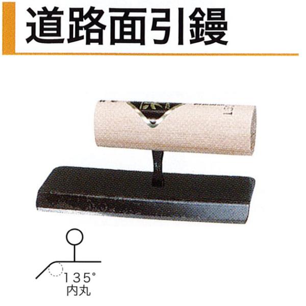 輝く伝統・高度な技術・日本製【面引き鏝 コテ長150mm 内丸サイズ9mm 道路面引 本焼 内丸 カネミツ】●特徴鏝業界老舗のカネミツ製信頼と実績のある本職用鏝です。現場の職人さんから「使いやすい」と高い評価をいただいております。●仕様メー...