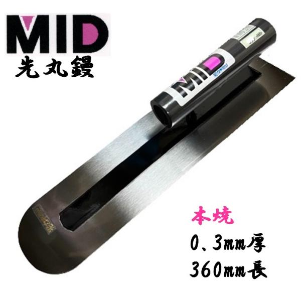 輝く伝統・高度な技術・日本製●特徴鏝業界老舗のカネミツ製信頼と実績のある本職用鏝です。カネミツMIDシリーズは価格を抑えた高品質な鏝です。●仕様品名：MID 本焼先丸鏝サイズ：0.3mm厚/360mm●参考カネミツ製の鏝は全種、全サイズ取扱...