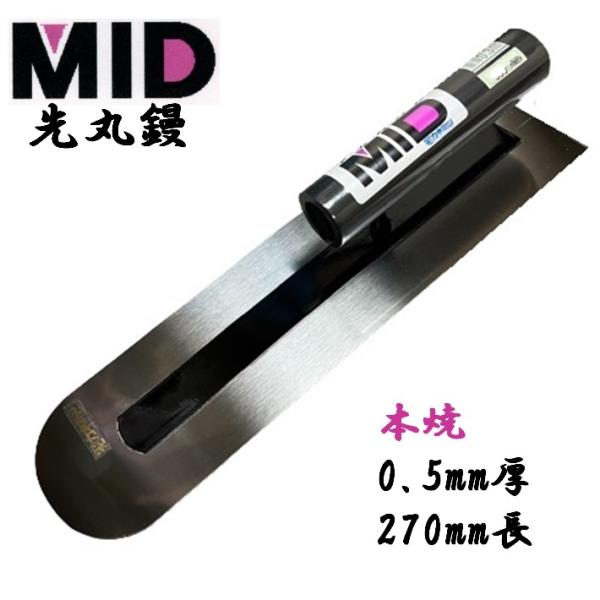 輝く伝統・高度な技術・日本製●特徴鏝業界老舗のカネミツ製信頼と実績のある本職用鏝です。カネミツMIDシリーズは価格を抑えた高品質な鏝です。●仕様品名：MID 本焼先丸鏝サイズ：0.5mm厚/270mm●参考カネミツ製の鏝は全種、全サイズ取扱...