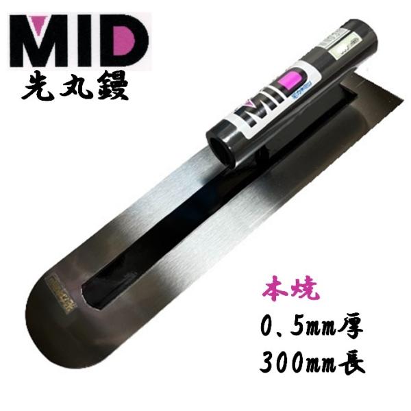 輝く伝統・高度な技術・日本製●特徴鏝業界老舗のカネミツ製信頼と実績のある本職用鏝です。カネミツMIDシリーズは価格を抑えた高品質な鏝です。●仕様品名：MID 本焼先丸鏝サイズ：0.5mm厚/300mm●参考カネミツ製の鏝は全種、全サイズ取扱...