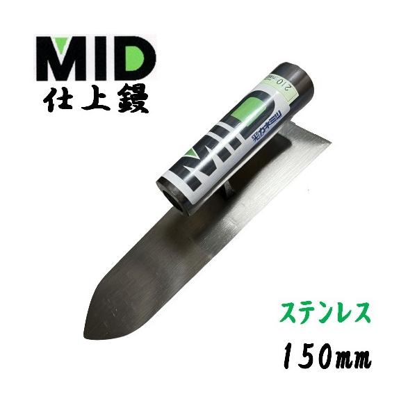 輝く伝統・高度な技術・日本製●特徴鏝業界老舗のカネミツ製信頼と実績のある本職用鏝です。カネミツMIDは価格を抑えた高品質な鏝として大変評価の高いシリーズです。●仕様品名：MID ステン 仕上鏝サイズ：150mm●参考カネミツ製の鏝は全種、全...