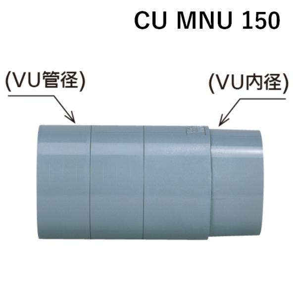 【持出しニップル CU MNU150 アロン】●特徴建物の壁面で切断されたVUパイプを継ぎ足すために使用します。VU管径の内径にふた・継手等を接続しないでください。●仕様メーカー：アロン化成型式：CU MNU150呼径：150※アロン製品（...
