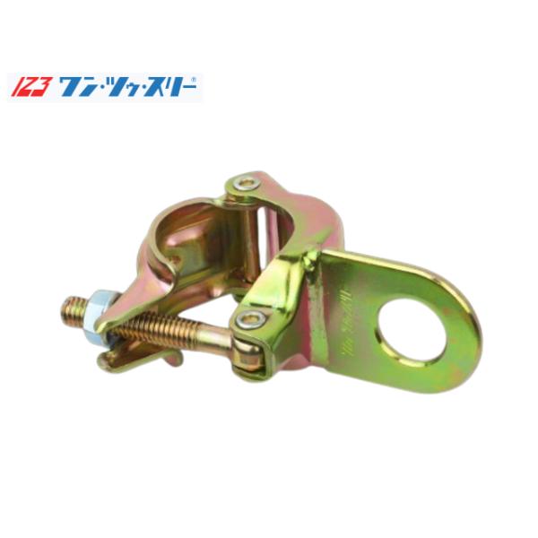 【特長・用途】●φ42.7/48.6単管パイプ、枠組/一側足場に取り付けて、親綱、墜落制止用器具（安全帯）のアンカーやライフブロック、チェーンブロック、滑車などの吊下げ金具としてお使いください。※クランプのナットは34N・m（350kgf・...