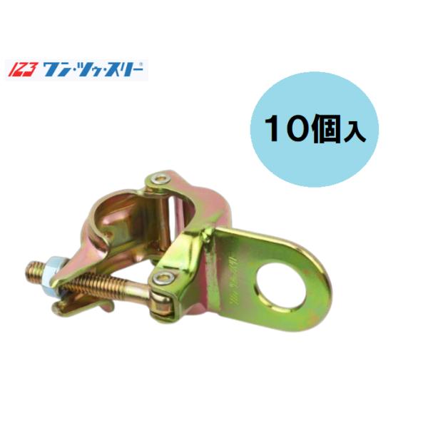 【特長・用途】●φ42.7/48.6単管パイプ、枠組/一側足場に取り付けて、親綱、墜落制止用器具（安全帯）のアンカーやライフブロック、チェーンブロック、滑車などの吊下げ金具としてお使いください。※クランプのナットは34N・m（350kgf・...