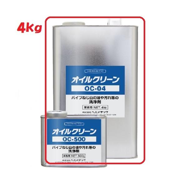 パイプねじ山の油や汚れ等の洗浄剤【ヘルメチック オイルクリーン 4kg ネジ切り油落とし 洗浄剤】●主用途・ヘルメチック塗布前の前処理剤・パイプのネジ切り後の油落とし剤・機械の油汚れの洗浄剤・発泡ウレタンの除去・塗料の剥離・その他各種汚れ落...