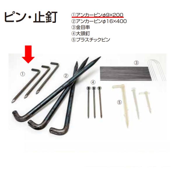 ロンタイ製品を施工する際に使用アンカーピンΦ9×200(200本)：
