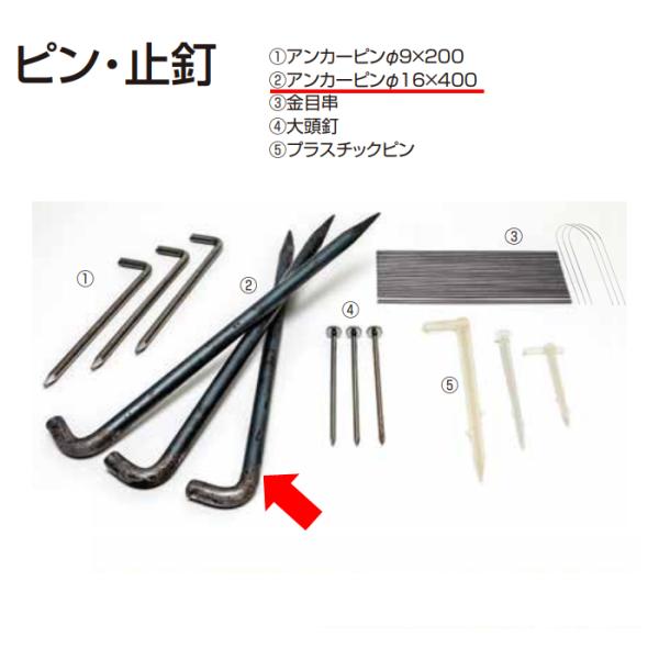 ロンタイ製品を施工する際に使用アンカーピンΦ16×400(30本)