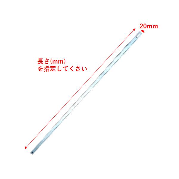 三和シャッター用ラッチバーシャッターの錠前シャッターを繋ぐ部品です。長さをｍｍ単位で指定してください。寸法の誤りによるキャンセル等はお受けできません。寸法をよくご確認ください。1注文で1本です。左右にご利用の場合は2本ご注文ください。