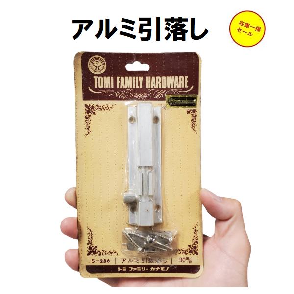 【訳アリ在庫一掃セール品】■アウトレット商品です。■長期在庫品の為パッケージに破れ,汚れ等あります。■在庫限りです。■廃盤商品の為詳細が不明です。【用途】●ドアの内締●アルミ引落し●90mm