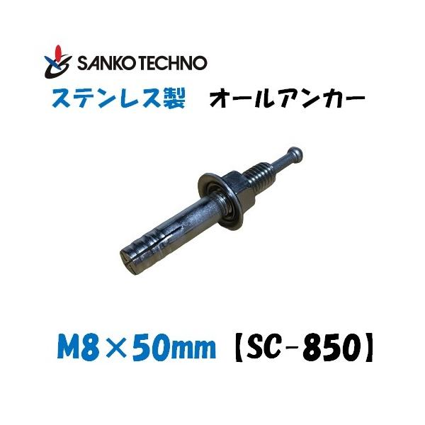 【仕様】●ステンレス製●ネジ径 規格:M8(8mm)●全長:50mm●ネジ長さ:20mm●穿孔径（ドリル径）下穴径:8.5mm