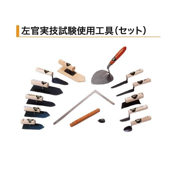 輝く伝統・高度な技術・日本製●特徴鏝業界老舗のカネミツ製信頼と実績のある本職用鏝です。左官実技試験は職人様の有する技能を一定の基準により検定し、国として証明する国家検定制度です。職人様、技術者様に安心してご使用いただける鏝のセットです。●セ...