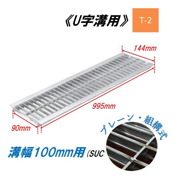 ●特徴安心の国内メーカー、国内製造品です。軽量で扱いやすいU字溝用グレーチングです。●仕様メーカー：株式会社ニムラ品名：鋼板製グレーチング U字溝用みぞふた 一般型 普通目 組構式材質：鋼板製（SS400）表面処理：溶融亜鉛メッキ耐荷重：T...