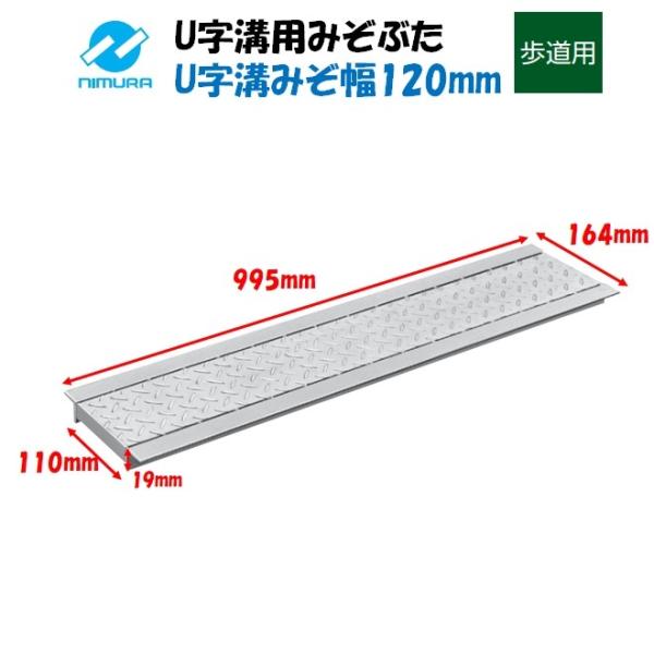 ●特徴信頼の国内メーカー、国内製造品です縞鋼板付きのグレーチングのため、ベアリングバーの間に引っかかり転倒したり、物を落とす心配がありません。縞板はスリップしにくい模様に加工されています。●仕様メーカー：株式会社ニムラ品名：歩道用U字溝用縞...