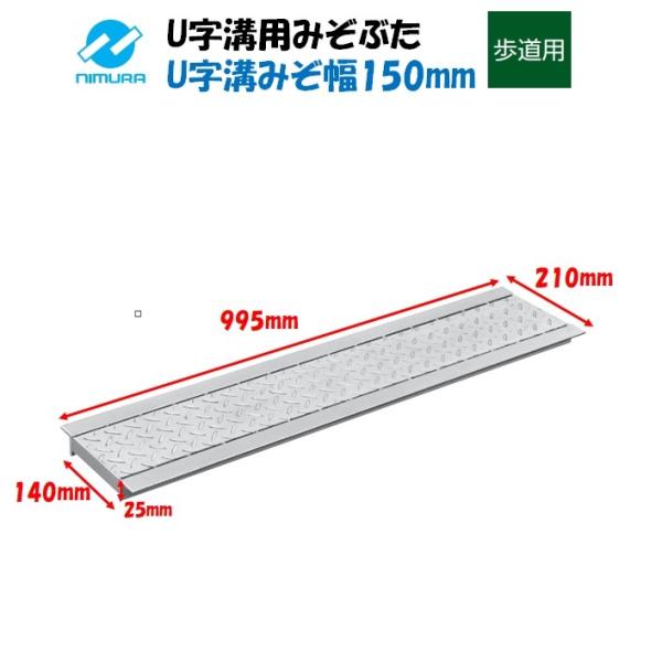 ●特徴信頼の国内メーカー、国内製造品です縞鋼板付きのグレーチングのため、ベアリングバーの間に引っかかり転倒したり、物を落とす心配がありません。縞板はスリップしにくい模様に加工されています。●仕様メーカー：株式会社ニムラ品名：歩道用U字溝用縞...