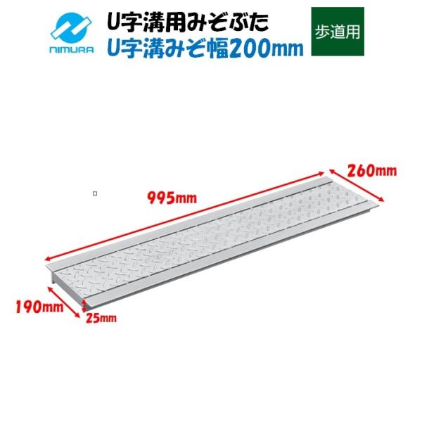 ●特徴信頼の国内メーカー、国内製造品です縞鋼板付きのグレーチングのため、ベアリングバーの間に引っかかり転倒したり、物を落とす心配がありません。縞板はスリップしにくい模様に加工されています。●仕様メーカー：株式会社ニムラ品名：歩道用U字溝用縞...