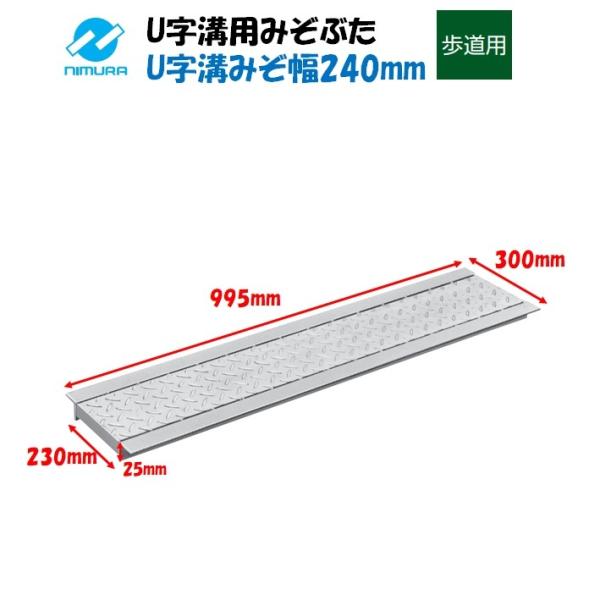 ●特徴信頼の国内メーカー、国内製造品です縞鋼板付きのグレーチングのため、ベアリングバーの間に引っかかり転倒したり、物を落とす心配がありません。縞板はスリップしにくい模様に加工されています。●仕様メーカー：株式会社ニムラ品名：歩道用U字溝用縞...