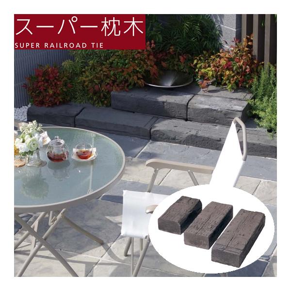 ●特徴腐食の心配がなく植物との相性も良いため、花壇や簡易土留めとして長くご使用いただけます。表面には枕木の特徴的な模様が表現されています。コンクリート製で重量がありますので、重厚感があり安定感抜群です。●仕様メーカー：エスビック品名：スーパ...