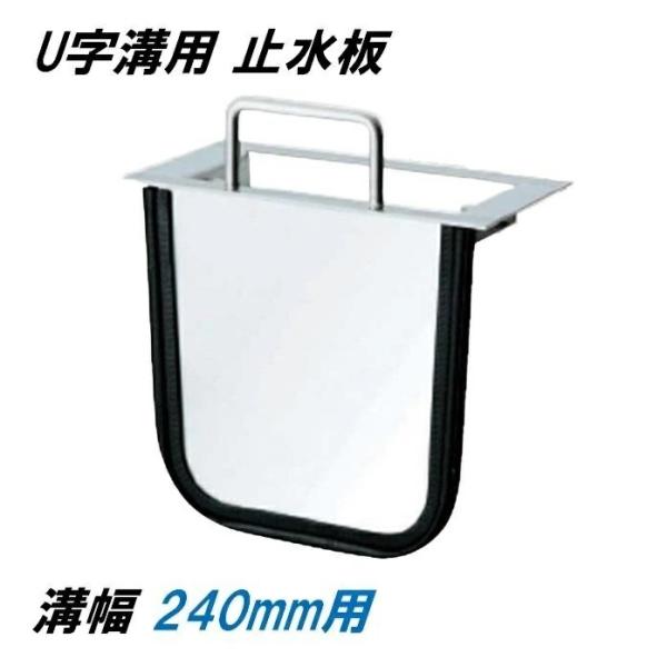 ●特徴U字溝用の止水板です。ステンレス製のため、サビに強く、長くご使用いただけます。内側の蝶ボルトでU字溝にしっかり固定できます。●仕様品名：U字溝用止水板U字溝みぞ幅：240mm用詳細寸法：商品画像2枚目参照材質：商品画像3枚目参照※商品...