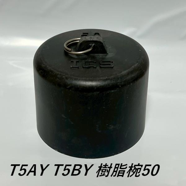 ●特徴床排水トラップ用の樹脂椀です。耐熱温度：-30℃〜130℃下記製品に使用T5AYS、T5BYS、T5BYSP、T5BYTW、T5AYTS、T5BYTS、T5AOGS、T5BOGS、T5AYCO、T5BYCO、T5AYH、T5BYH、T...