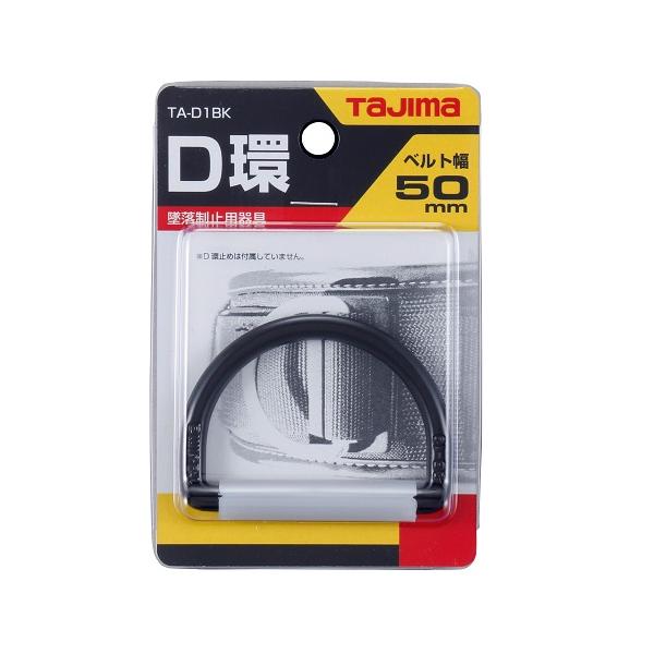 【用途】●安全帯用D環●墜落制止用器具【特徴】●タジマ安全帯用D環【仕様】●カラ―：ブラック●製品重量：45g●50mm幅ベルト用【材質】●本体：スチール