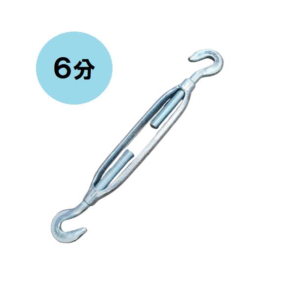 【用途】●ワイヤロープやタイロッドなどの張り具合の調節に使用【仕様】●材質：鉄（ユニクロメッキ）●先端形状：両フック●寸法：6.0分×長さ：(約)420mm〜620mm
