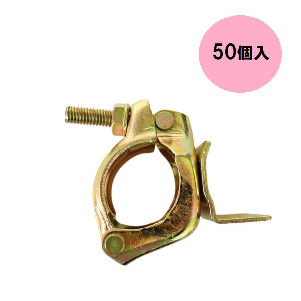 【特徴】●単管パイプを組んで、屋根付きの小屋や倉庫を建てる時に使用。●クランプにはＬ字型の金具が付いており垂木と単管を繋ぐことができる。【仕様】●規格：Φ48.6/Φ42.7兼用●自在●製品重量：約20kg●鉄（クロートメッキ）●1箱50個入