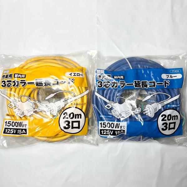 【特徴】プロショップ向けブランド高儀M.Mの延長コード！万一に備えた3芯タイプ！2芯のコンセントにももちろん使用できます。黄色と青の2色展開！使用する場所や場面で使い分けできます。差し込み口はスケルトンタイプ。どんな場面でも対応する安心の2...
