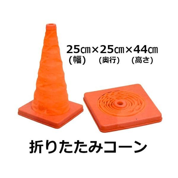 【用途】●スポーツに●駐車場に●工事現場に【特徴】●小さくたたんで、収納・持ち運びに便利【仕様】●使用サイズ：幅25cm×奥行25cm×高さ44cm●収納サイズ：(約) 4cm