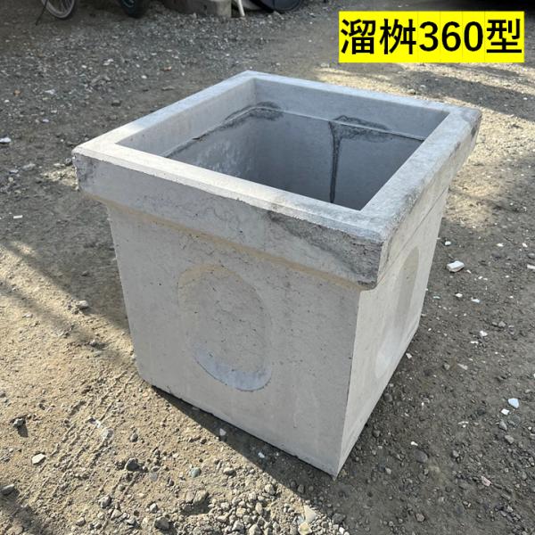 溜桝３６０型●特徴コンクリート製　溜桝です。溜桝、溜マス、溜枡、集水桝、集水マス、集水枡、会所桝、会所マス、会所枡などと呼ばれます。溜桝の呼びは内径です。蓋はオプションです。注文時に選択してください。●仕様品名：溜桝360型参考重量：約70...
