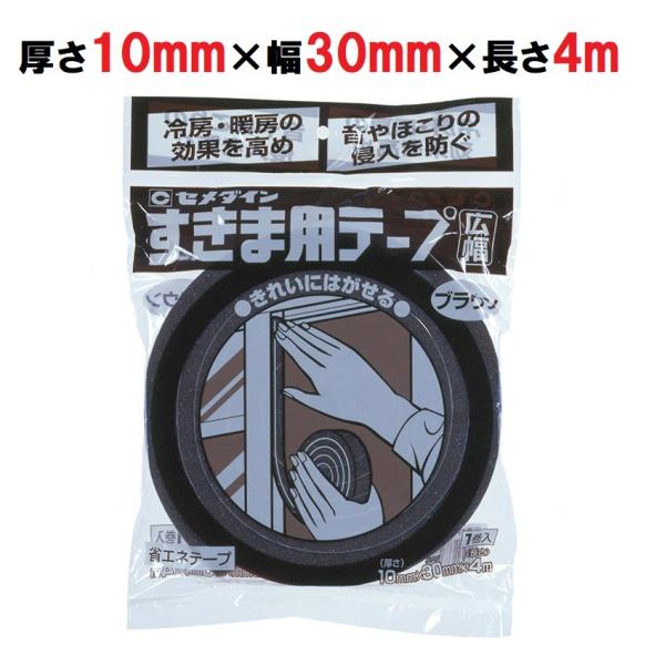 冷房・暖房の効果を高め、音やほこりの侵入を防ぐ【すきま用テープ 広幅 ブラウン 10mm×30mm×4m セメダイン】●特徴きれいにはがせるすきま用テープです。戸当たり音の防止すき間風もカット蚊・虫の侵入防止冷暖房効果アップ●用途クーラー取...