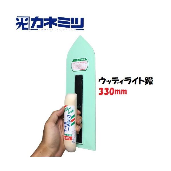 輝く伝統・高度な技術・日本製【土間鏝 ウッディライト鏝 330mm 左官コテ カネミツ】●特徴鏝業界老舗のカネミツ製信頼と実績のある本職用鏝です。現場の職人さんから「使いやすい」と高い評価をいただいております。ウッディーライト鏝はモルタル塗...