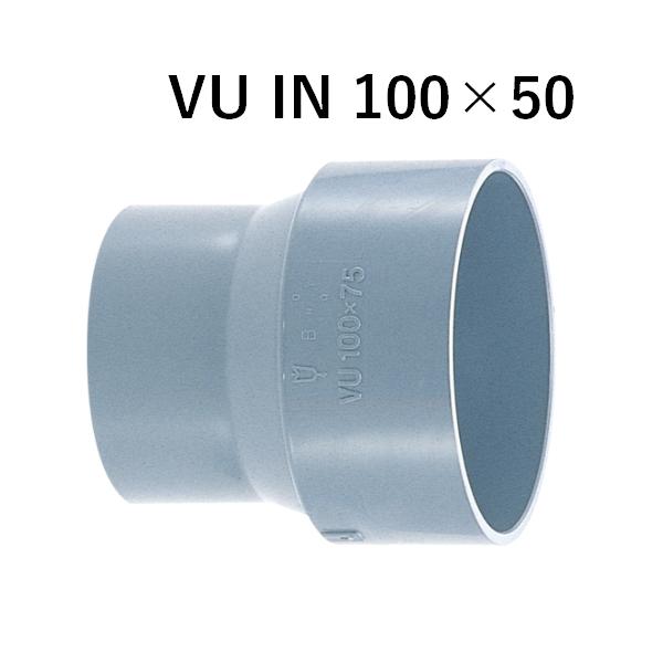 【VUIN100×50 VU継手 インクリーザー ソケット 排水用継手】●仕様メーカー：アロン化成　アロンマス商品名：VU継手　インクリーザー呼び径：100×50※アロン製品（桝、継手、蓋、その他）に限り注文数に関わらず送料一律1,650円...