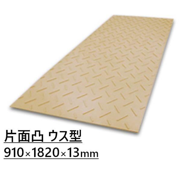 便利な敷板が登場！農業分野専用の頑丈で軽量、低価格の敷板です。【特徴】農業分野専用の養生敷板頑丈で軽量、低価格安心の国内生産（ISO9001 取得）プラスチック（ポリエチレン）を木質繊維により強化した複合材料『ウッドプラスチック』を使用【仕...