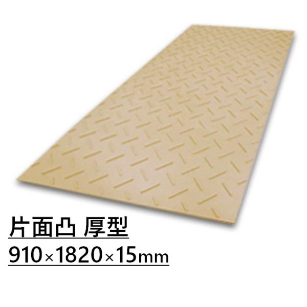 便利な敷板が登場！農業分野専用の頑丈で軽量、低価格の敷板です。【特徴】農業分野専用の養生敷板頑丈で軽量、低価格安心の国内生産（ISO9001 取得）プラスチック（ポリエチレン）を木質繊維により強化した複合材料『ウッドプラスチック』を使用【仕...