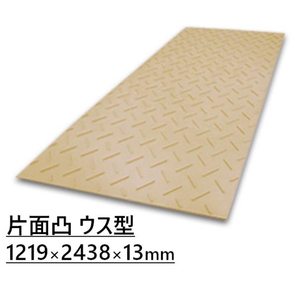 便利な敷板が登場！農業分野専用の頑丈で軽量、低価格の敷板です。【特徴】農業分野専用の養生敷板頑丈で軽量、低価格安心の国内生産（ISO9001 取得）プラスチック（ポリエチレン）を木質繊維により強化した複合材料『ウッドプラスチック』を使用【仕...