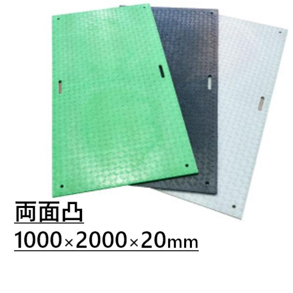 敷鉄板より軽量、運搬・施工が簡単で需要が伸びています。２０１４年発売後、国土交通省のNETIS−VEに登録され、累計販売枚数２０万枚を突破しました。運搬時、施工時の環境負荷が少ないのもメリットです。用途に合わせて、黒、緑、グレーの3色から選...