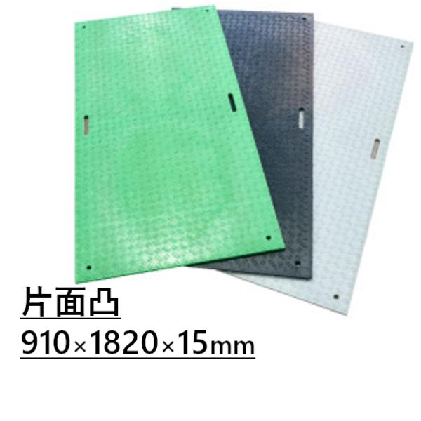 敷鉄板より軽量、運搬・施工が簡単で需要が伸びています。２０１４年発売後、国土交通省のNETIS−VEに登録され、累計販売枚数２０万枚を突破しました。運搬時、施工時の環境負荷が少ないのもメリットです。用途に合わせて、黒、緑、グレーの3色から選...