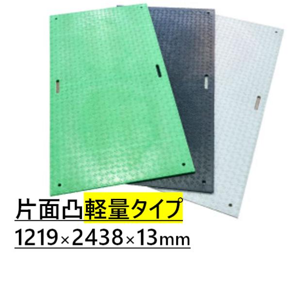 敷鉄板より軽量、運搬・施工が簡単で需要が伸びています。２０１４年発売後、国土交通省のNETIS−VEに登録され、累計販売枚数２０万枚を突破しました。運搬時、施工時の環境負荷が少ないのもメリットです。用途に合わせて、黒、緑、グレーの3色から選...