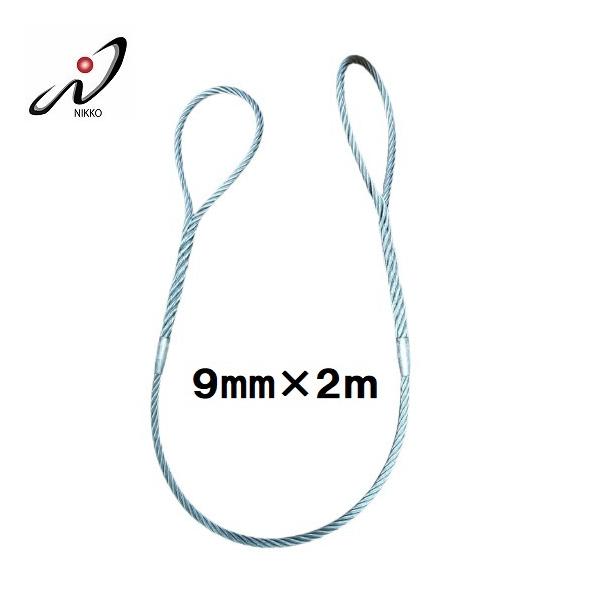 【メーカー】●日興製網（株）【使用用途】●玉掛け用【特徴】●JIS規格商品で、メッキ付ワイヤーロープです。●PL(生産物賠償責任保険)付●労働安全衛生規則第475条及びクレーン等安全規則第219条適合品●安全トゲなし玉掛けワイヤーです。●荷...