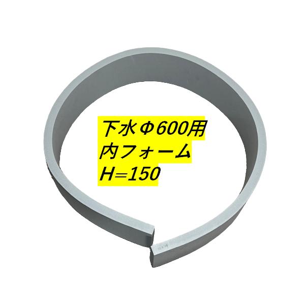【特徴】ハイジャスター施工に使用する型枠シールフォームです。既に施工備品のホッパーやカップ、外ベルトをお持ちのお客様用です。ホッパーやカップ、外ベルトは付属しませんのご注意ください。【仕様】メーカー：日之出水道機器株式会社品種：下水Φ600...