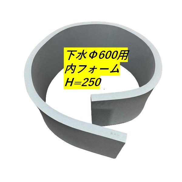 【特徴】ハイジャスター施工に使用する型枠シールフォームです。既に施工備品のホッパーやカップ、外ベルトをお持ちのお客様用です。ホッパーやカップ、外ベルトは付属しませんのご注意ください。【仕様】メーカー：日之出水道機器株式会社品種：下水Φ600...